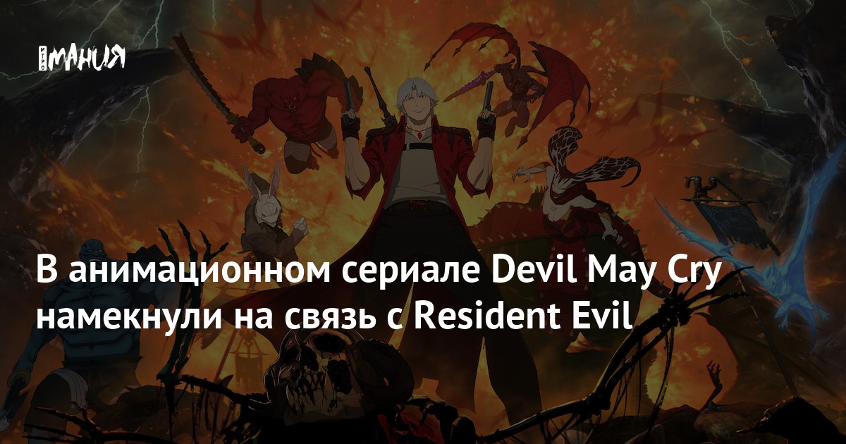 В анимационном сериале Devil May Cry намекнули на связь с Resident Evil ...