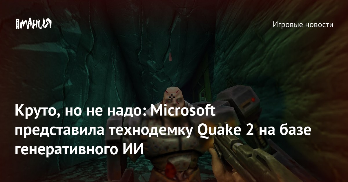 Круто, но не надо: Microsoft представила технодемку Quake 2 на базе генеративного ИИ — Игромания