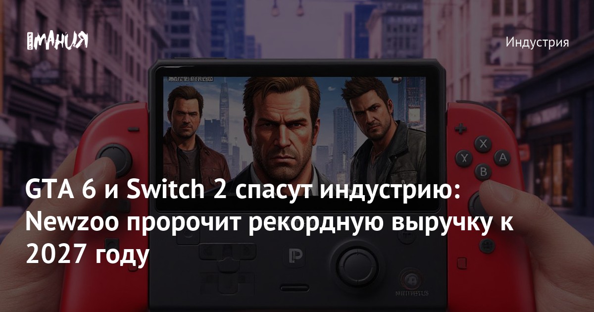 GTA 6 и Switch 2 спасут индустрию: Newzoo пророчит рекордную выручку к 2027 году — Игромания