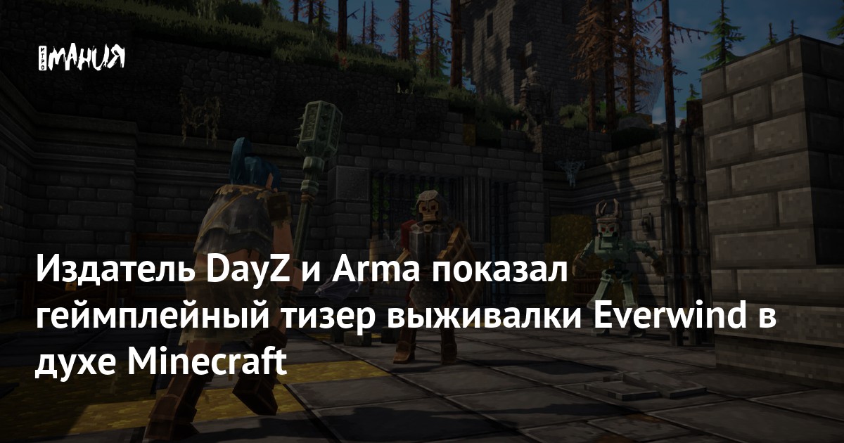 Издатель DayZ и Arma показал геймплейный тизер выживалки Everwind в духе Minecraft — Игромания