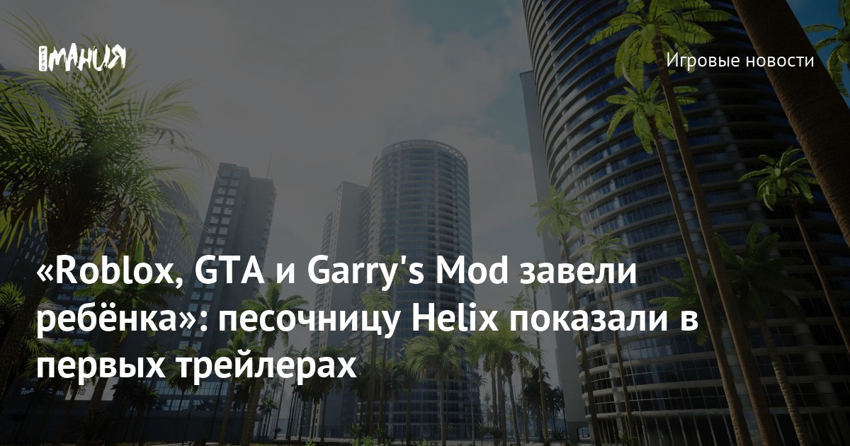 «Roblox, GTA и Garry's Mod завели ребёнка»: песочницу Helix показали в первых трейлерах — Игромания