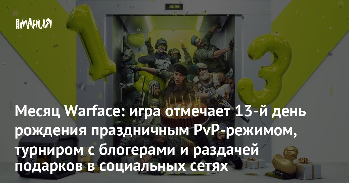 Месяц Warface: игра отмечает 13-й день рождения праздничным PvP-режимом, турниром с блогерами и ...