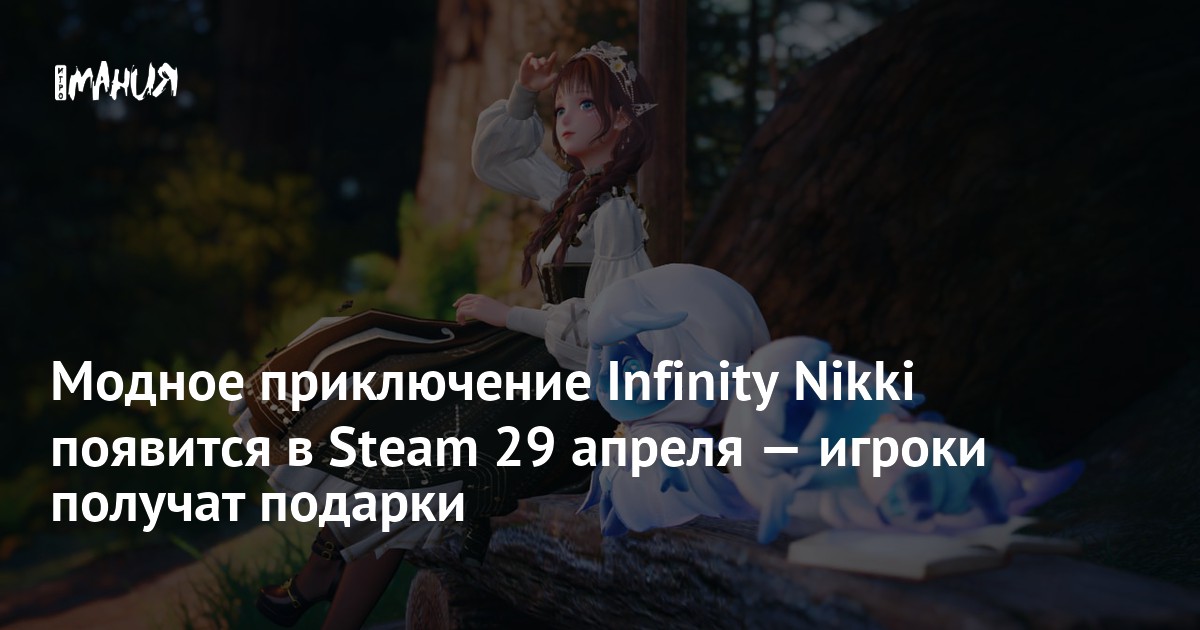 Модное приключение Infinity Nikki появится в Steam 29 апреля — игроки получат подарки — Игромания