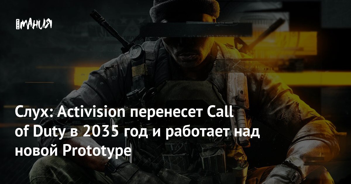 Слух: Activision перенесет Call of Duty в 2035 год и работает над новой ...