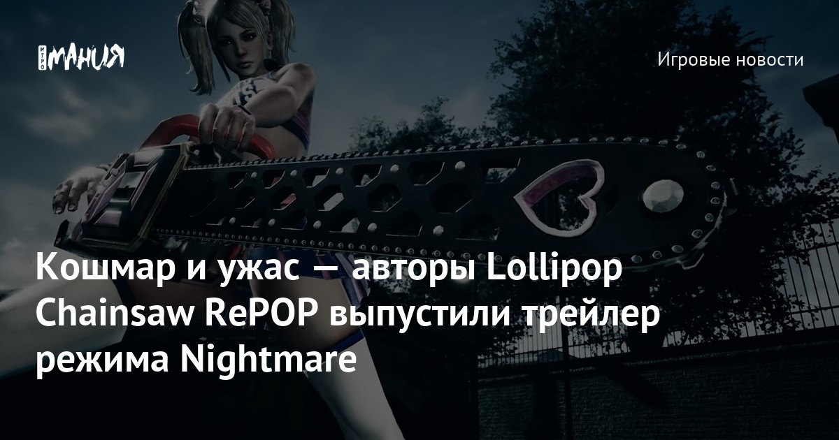 Кошмар и ужас — авторы Lollipop Chainsaw RePOP выпустили трейлер режима ...