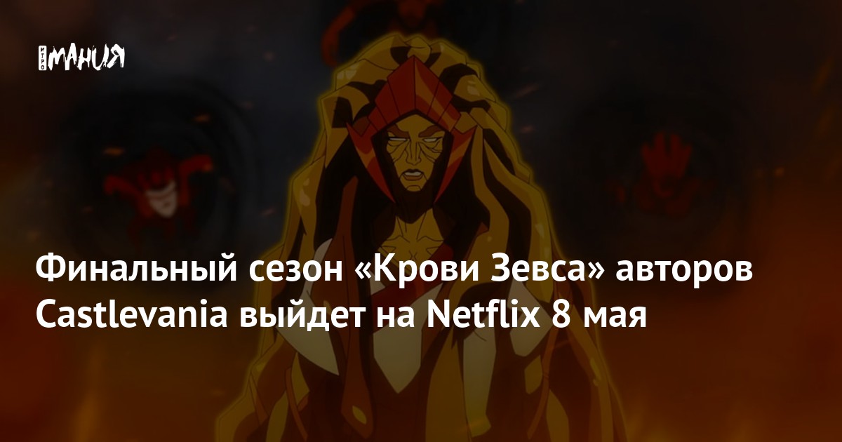 Финальный сезон «Крови Зевса» авторов Castlevania выйдет на Netflix 8 мая — Игромания