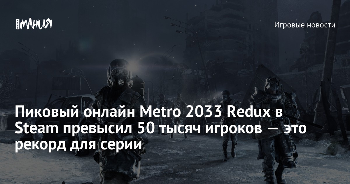 Пиковый онлайн Metro 2033 Redux в Steam превысил 50 тысяч игроков — это ...