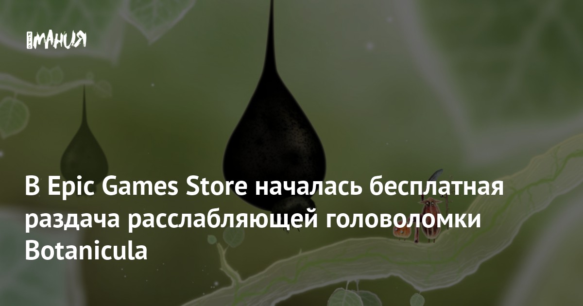 В Epic Games Store началась бесплатная раздача расслабляющей головоломки Botanicula — Игромания