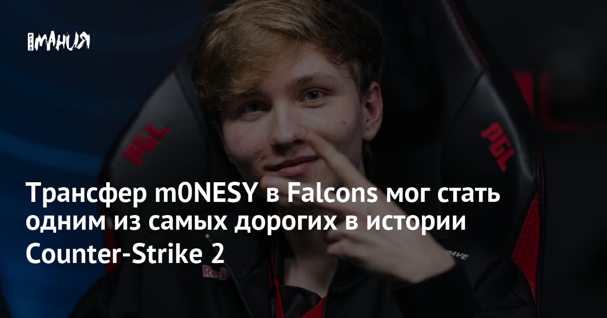 Трансфер m0NESY в Falcons мог стать одним из самых дорогих в истории Counter-Strike 2 — Игромания