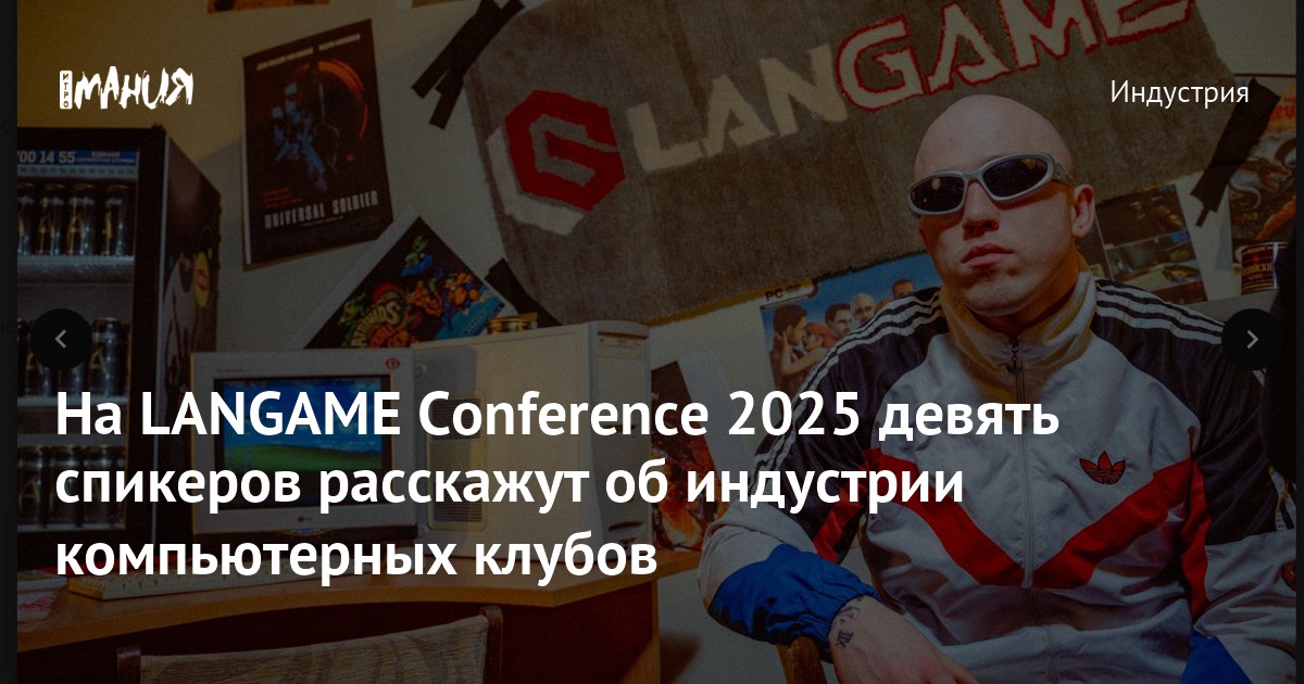 На LANGAME Conference 2025 девять спикеров расскажут об индустрии компьютерных клубов — Игромания
