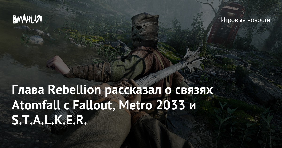 Глава Rebellion рассказал о связях Atomfall с Fallout, Metro 2033 и S.T.A.L.K.E.R. — Игромания