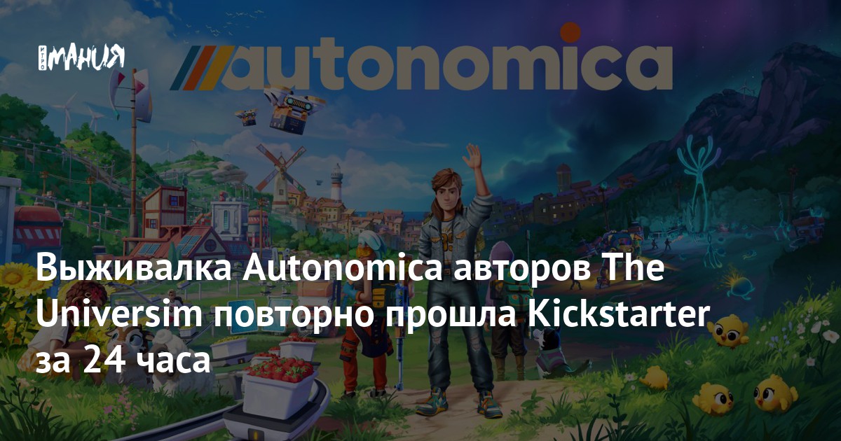 Выживалка Autonomica авторов The Universim повторно прошла Kickstarter ...