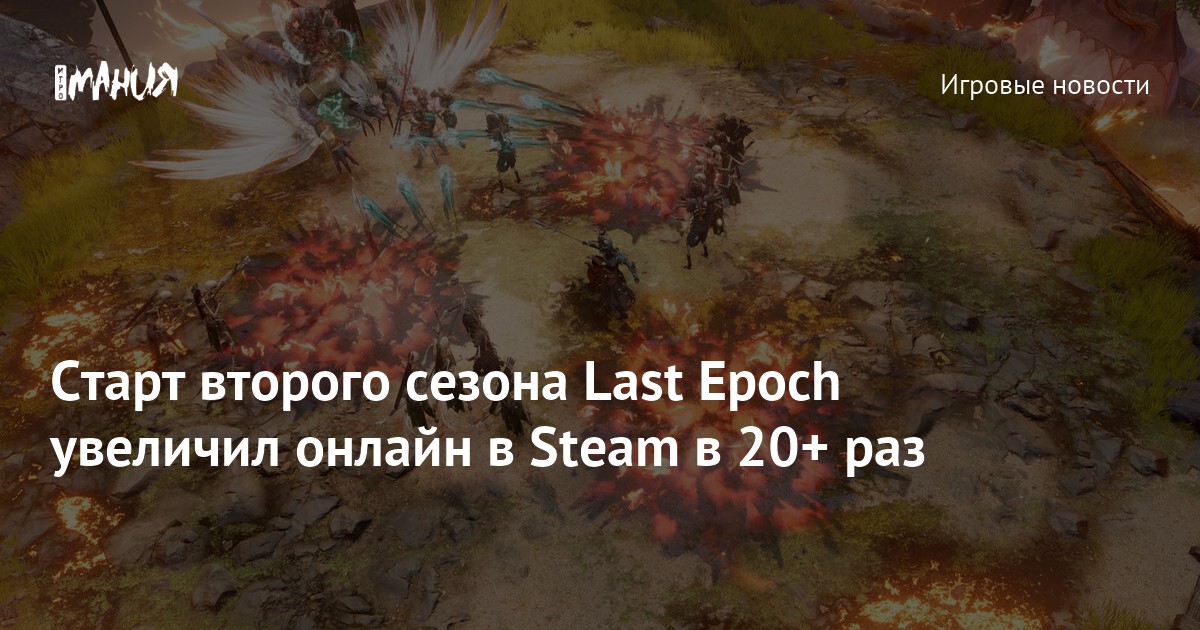 Старт второго сезона Last Epoch увеличил онлайн в Steam в 20+ раз — Игромания