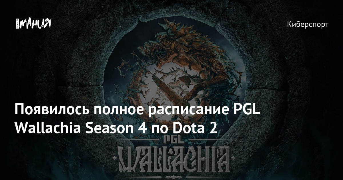 Появилось полное расписание PGL Wallachia Season 4 по Dota 2 — Игромания