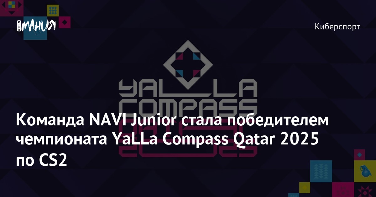 Команда NAVI Junior стала победителем чемпионата YaLLa Compass Qatar ...