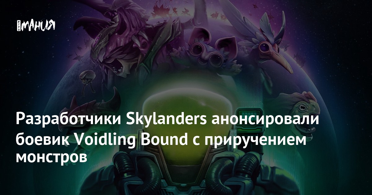 Разработчики Skylanders анонсировали боевик Voidling Bound с ...