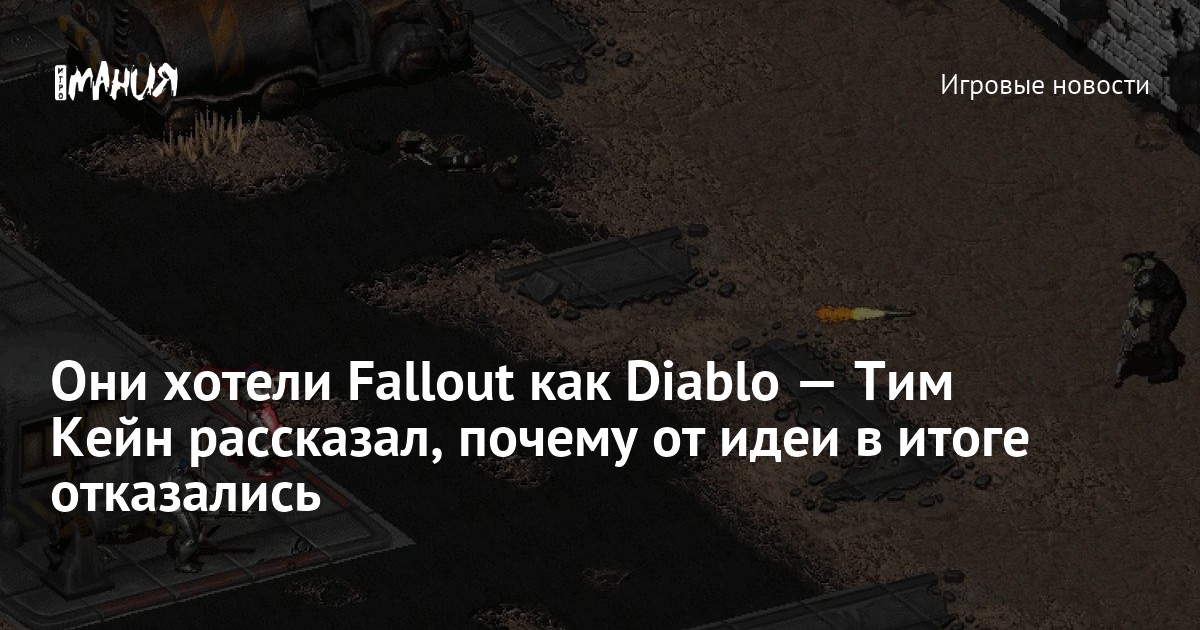 Они хотели Fallout как Diablo — Тим Кейн рассказал, почему от идеи в ...