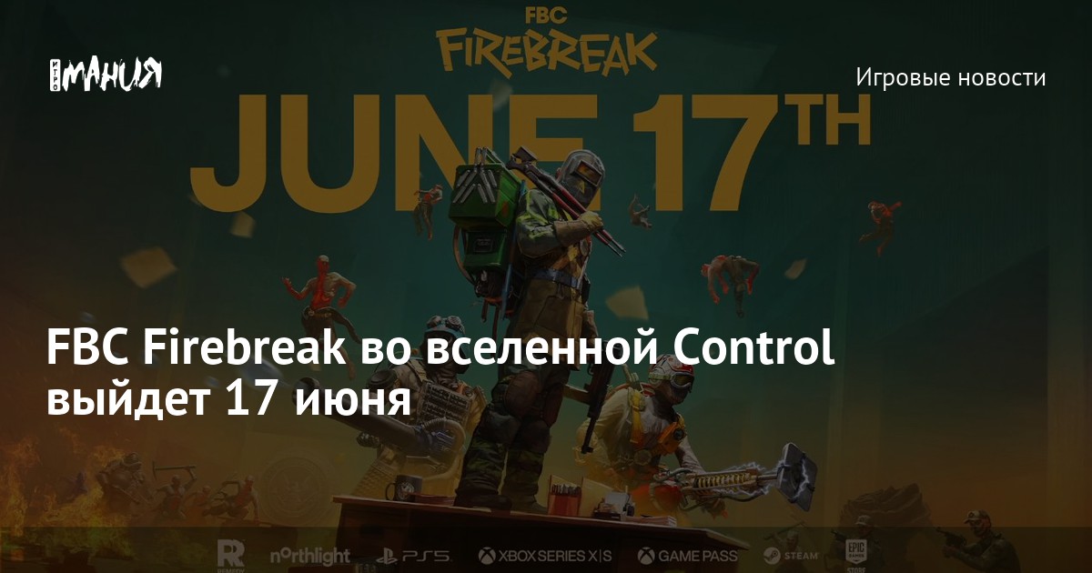 FBC Firebreak во вселенной Control выйдет 17 июня — Игромания