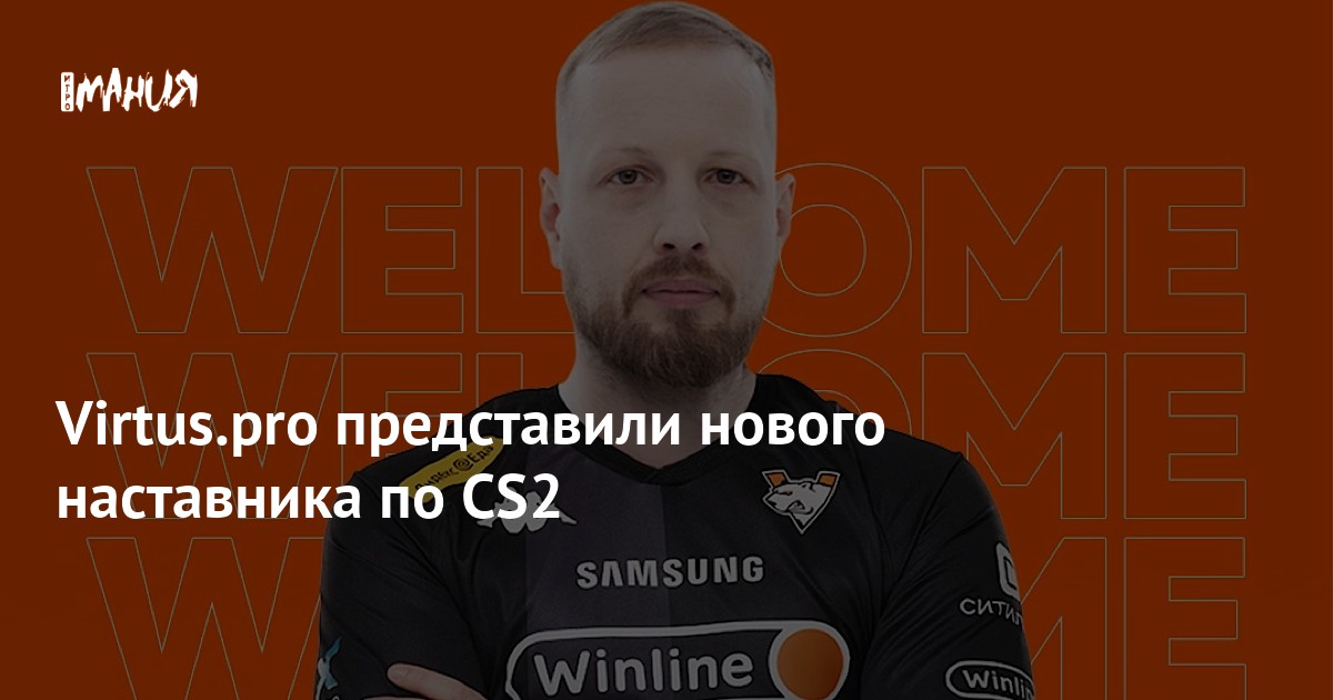 Virtus.pro представили нового наставника по CS2