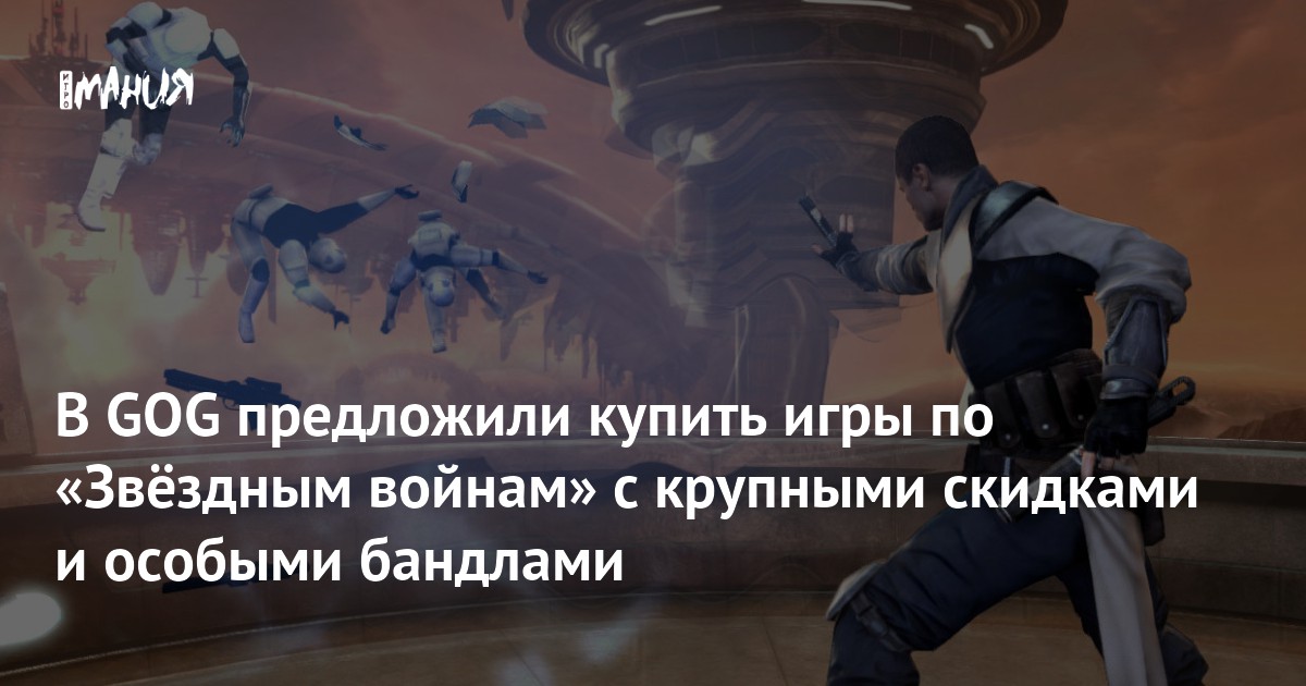 В GOG предложили купить игры по «Звёздным войнам» с крупными скидками и ...