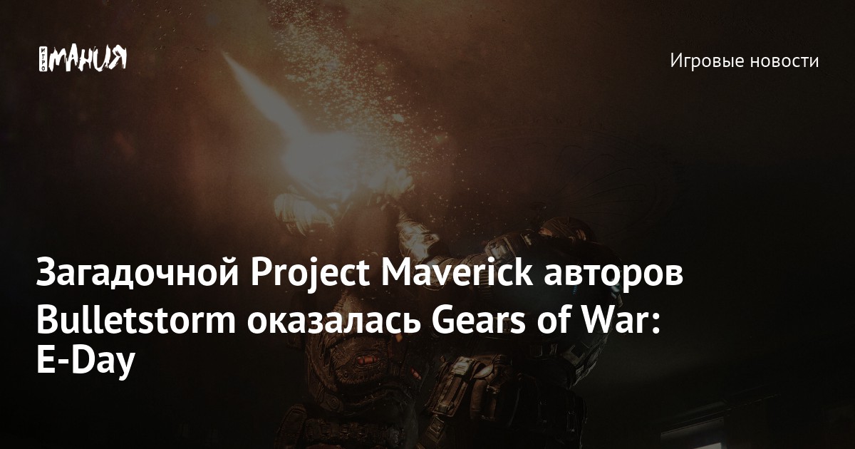 Загадочной Project Maverick авторов Bulletstorm оказалась Gears of War: E-Day — Игромания