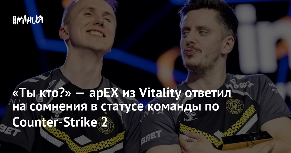 «Ты кто?» — apEX из Vitality ответил на сомнения в статусе команды по ...