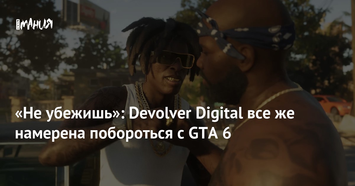 «Не убежишь»: Devolver Digital все же намерена побороться с GTA 6 — Игромания
