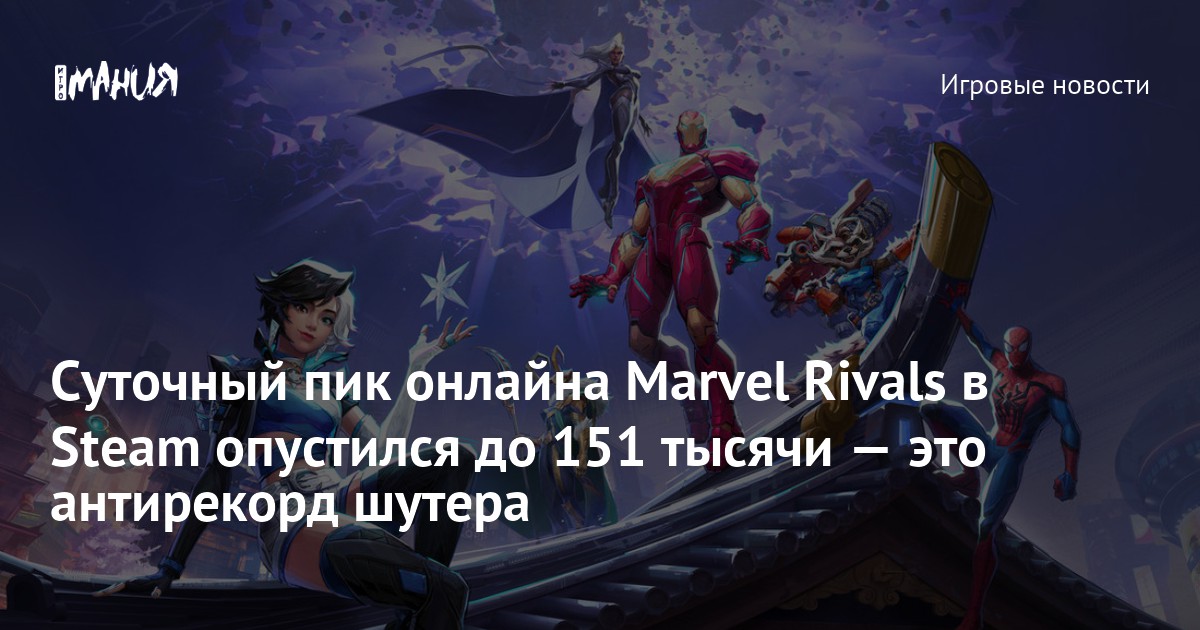 Суточный пик онлайна Marvel Rivals в Steam опустился до 151 тысячи ...