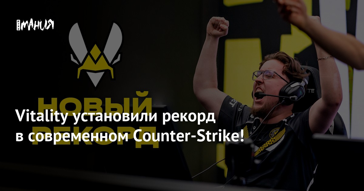 Vitality установили рекорд в современном Counter-Strike! — Игромания