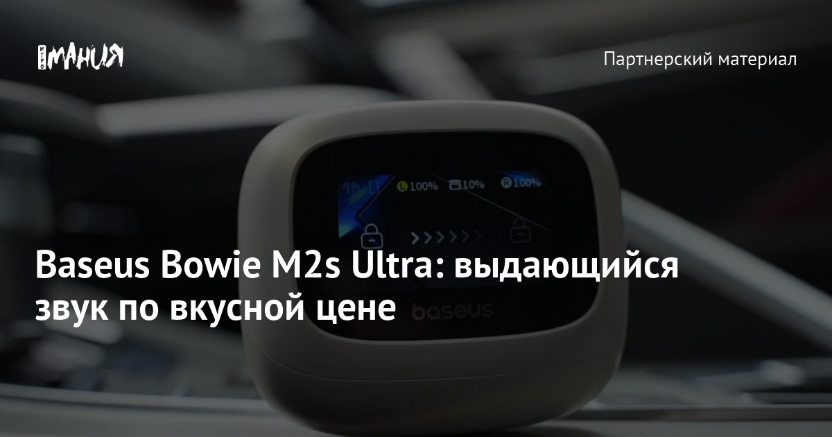 Baseus Bowie M2s Ultra: выдающийся звук по вкусной цене — Игромания