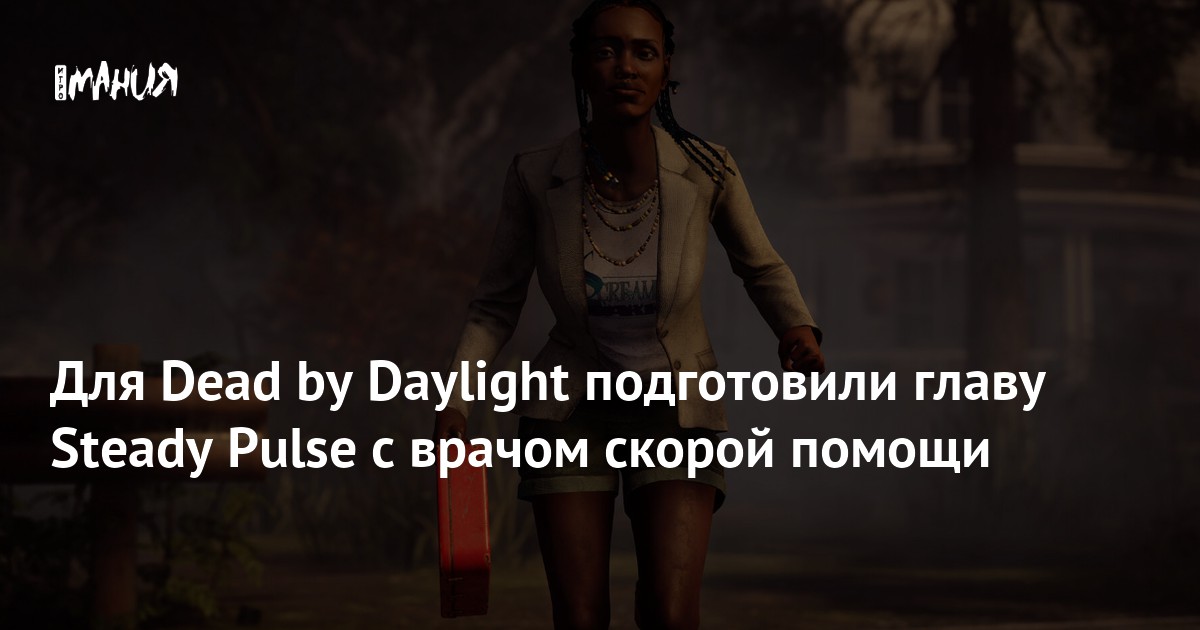 Для Dead by Daylight подготовили главу Steady Pulse с врачом скорой ...