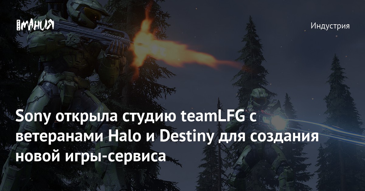 Sony открыла студию teamLFG с ветеранами Halo и Destiny для создания новой игры-сервиса — Игромания