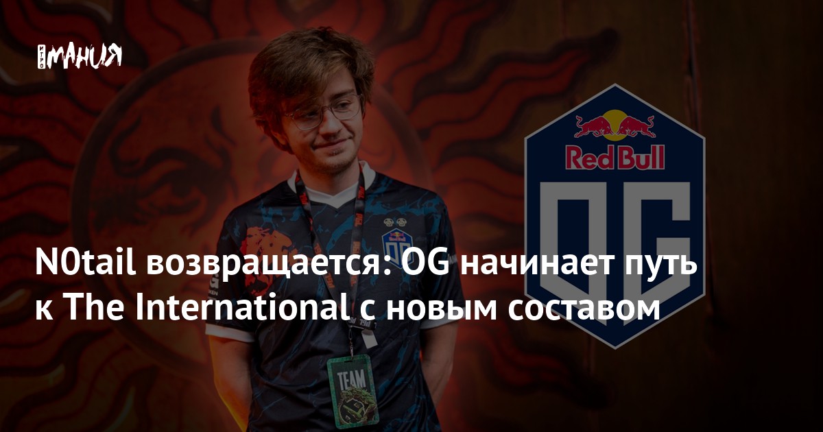 N0tail возвращается: OG начинает путь к The International с новым ...