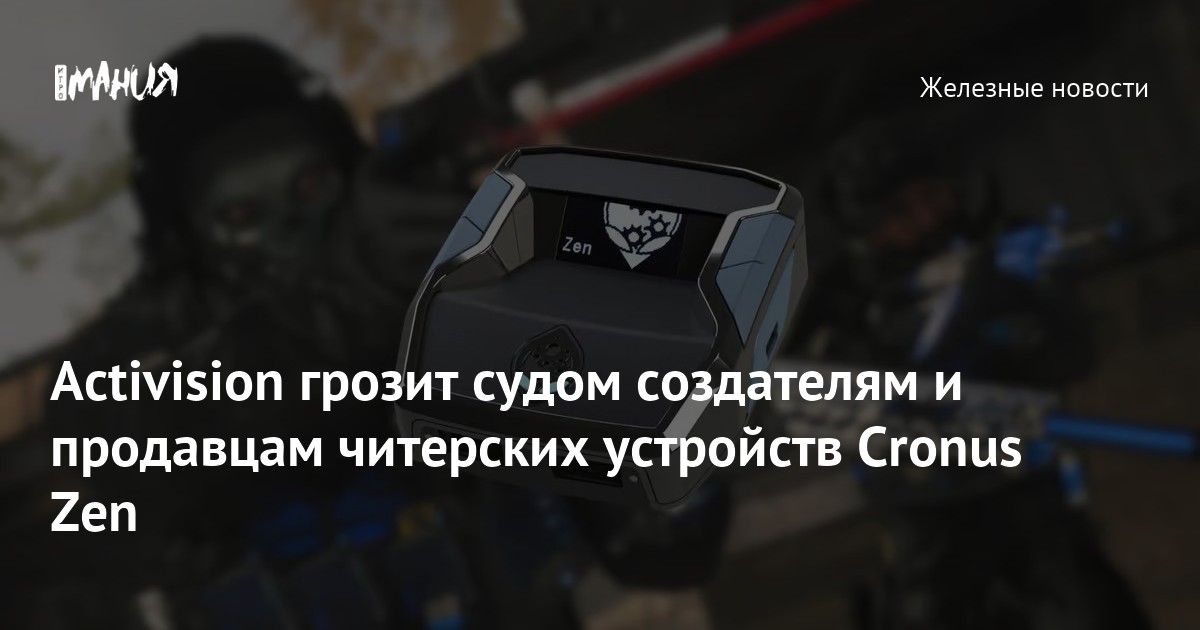 Activision грозит судом создателям и продавцам читерских устройств Cronus Zen — Игромания