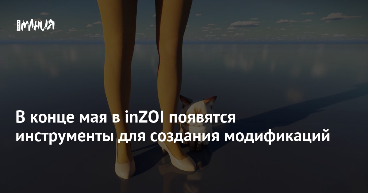 В конце мая в inZOI появятся инструменты для создания модификаций ...