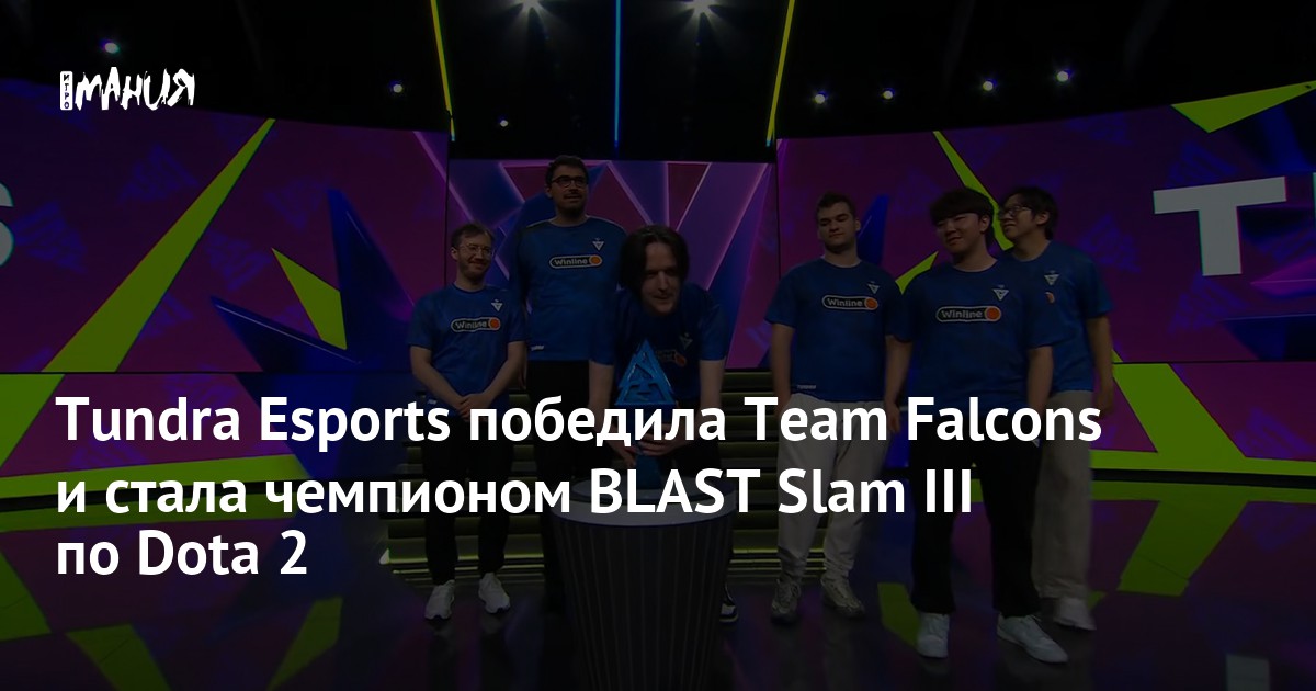 Tundra Esports победила Team Falcons и стала чемпионом BLAST Slam III по Dota 2 — Игромания