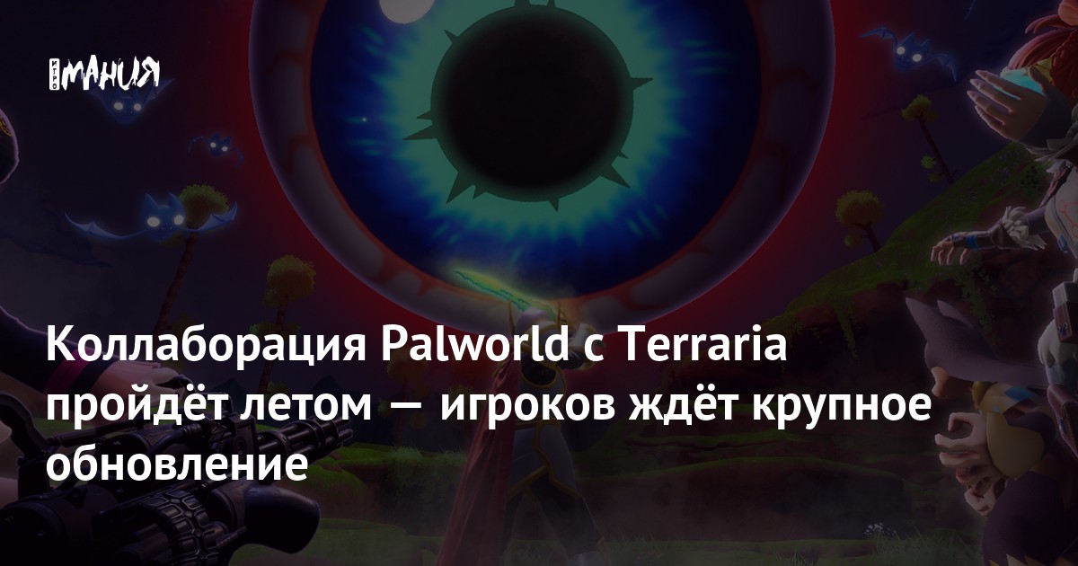 Коллаборация Palworld с Terraria пройдёт летом — игроков ждёт крупное ...
