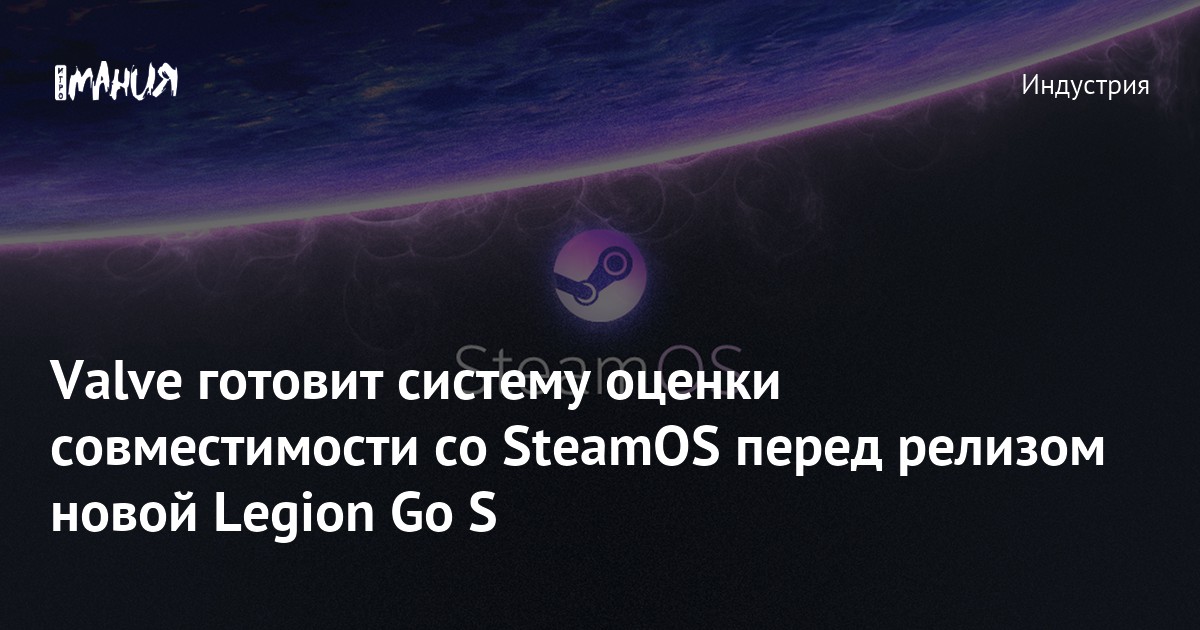 Valve готовит систему оценки совместимости со SteamOS перед релизом новой Legion Go S — Игромания