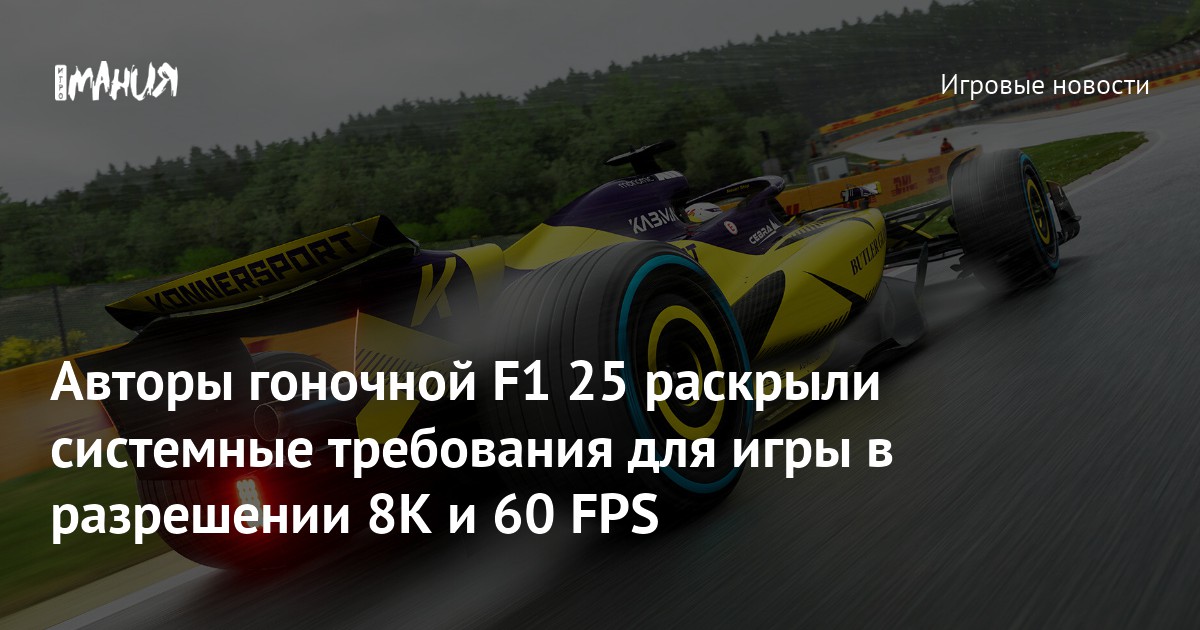Авторы гоночной F1 25 раскрыли системные требования для игры в разрешении 8К и 60 FPS — Игромания