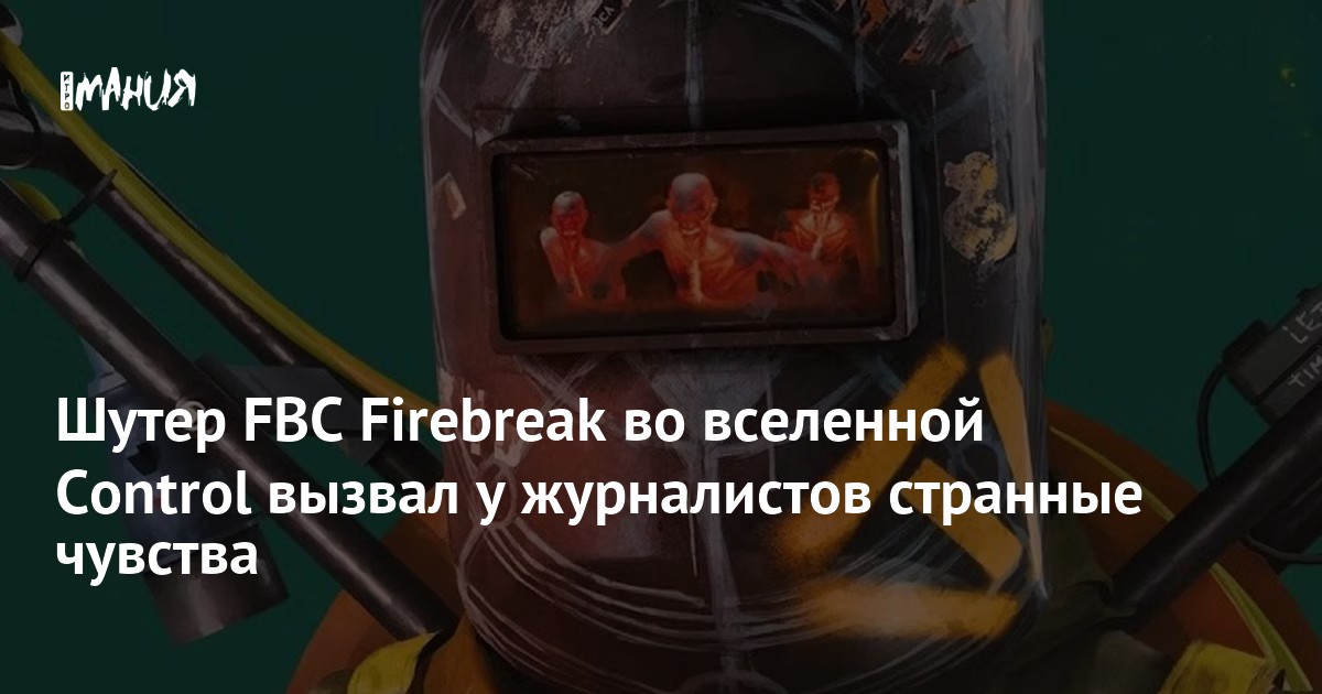 Шутер FBC Firebreak во вселенной Control вызвал у журналистов странные ...