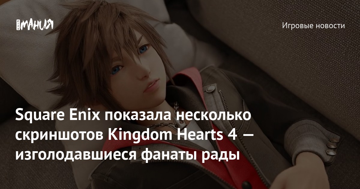 Square Enix показала несколько скриншотов Kingdom Hearts 4 — изголодавшиеся фанаты рады — Игромания