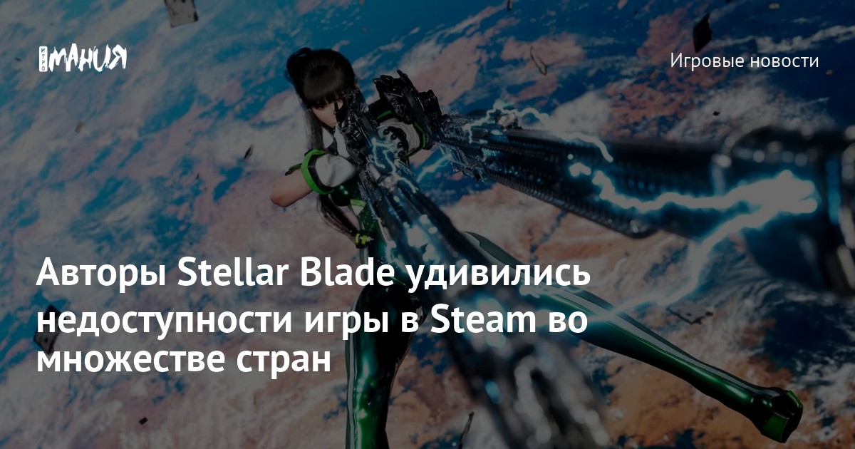 Авторы Stellar Blade удивились недоступности игры в Steam во множестве стран — Игромания