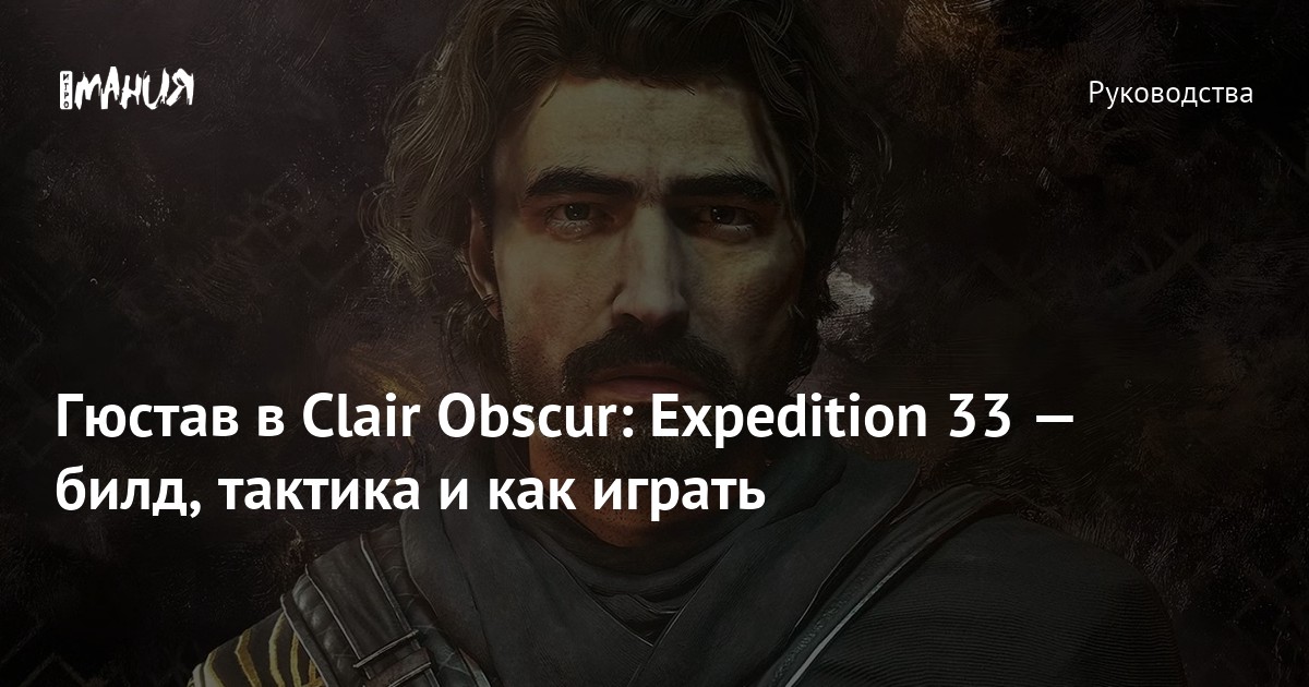 Гюстав в EXP 33 — лучший билд и гайд по персонажу — Игромания