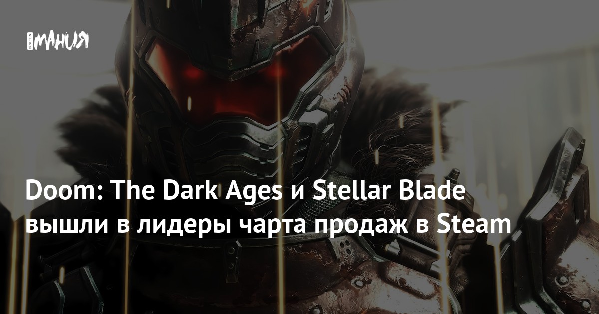 Doom: The Dark Ages и Stellar Blade вышли в лидеры чарта продаж в Steam ...