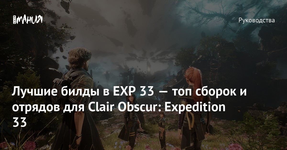 EXP 33 — лучшие билды и сборки персонажей — Игромания