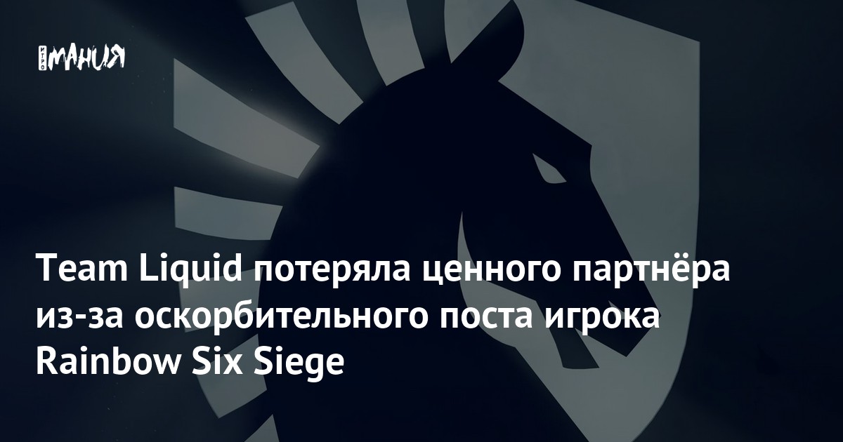 Team Liquid потеряла ценного партнёра из-за оскорбительного поста ...