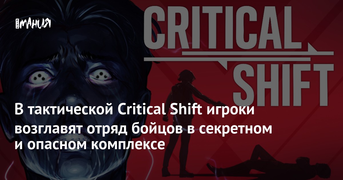 В тактической Critical Shift игроки возглавят отряд бойцов в секретном ...