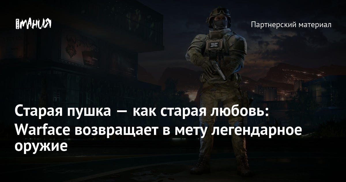 Старая пушка — как старая любовь: Warface возвращает в мету легендарное оружие — Игромания
