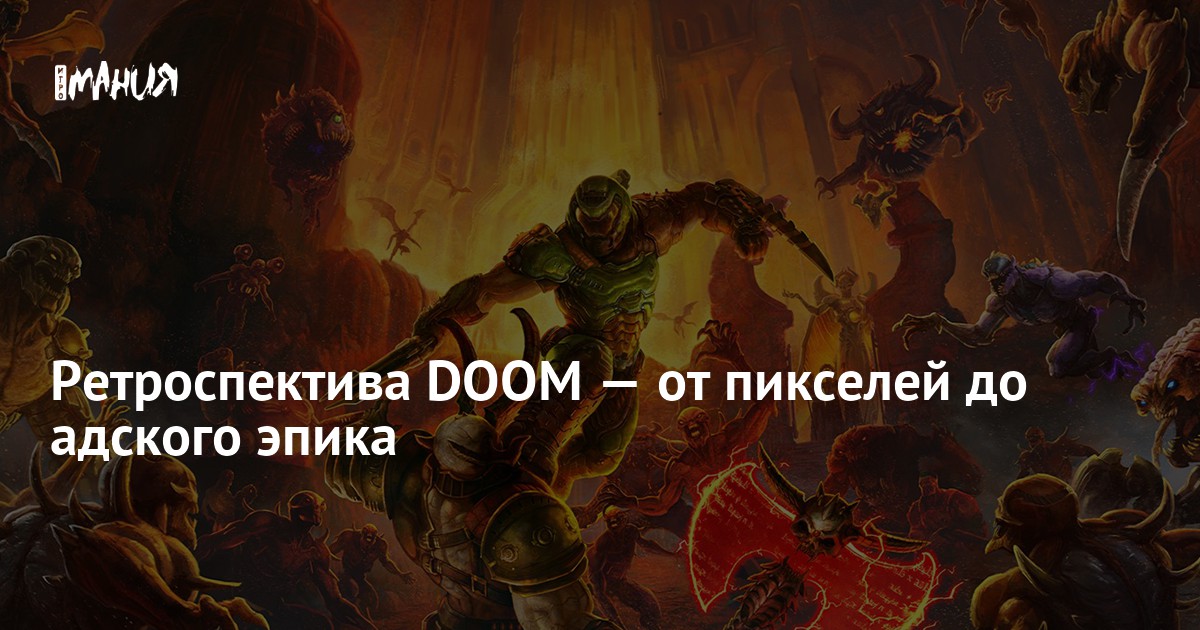 История DOOM: как менялась легендарная серия игр — Игромания
