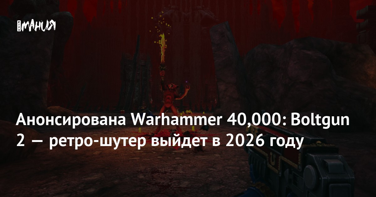 Анонсирована Warhammer 40,000: Boltgun 2 — ретро-шутер выйдет в 2026 ...